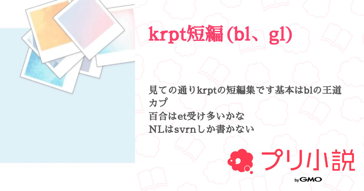 krpt短編(bl、gl) - 全50話 【連載中】（凛音さんの小説） | 無料スマホ夢小説ならプリ小説 byGMO